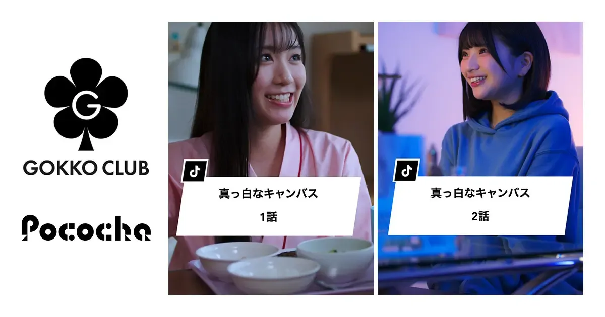 【ごっこ倶楽部×Pococha】コラボショートドラマ『真っ白なキャンバス』公開！ - 縦型ショートドラマなら GOKKO Inc.｜ごっこ倶楽部